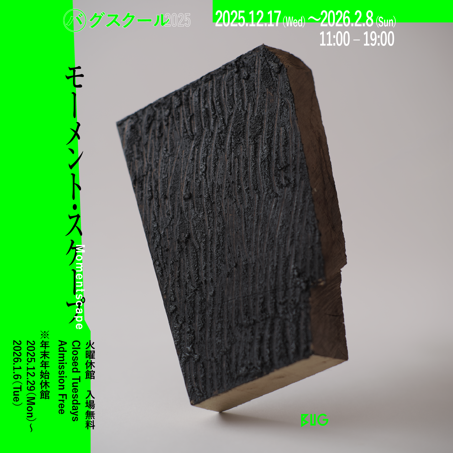 BUG School 2025：Moment Scape - BUG - ART iT（アートイット）